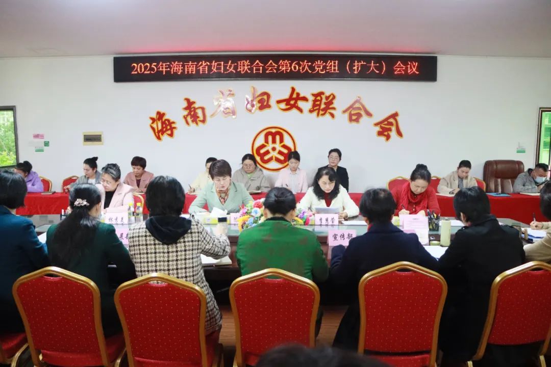 海南省妇联召开党组扩大会议 启动部署深入贯彻中央八项规定精神学习教育