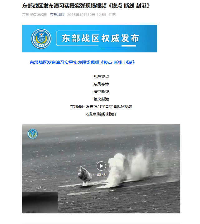 东部战区发布演习实景实弹现场视频《拔点 断线 封港》